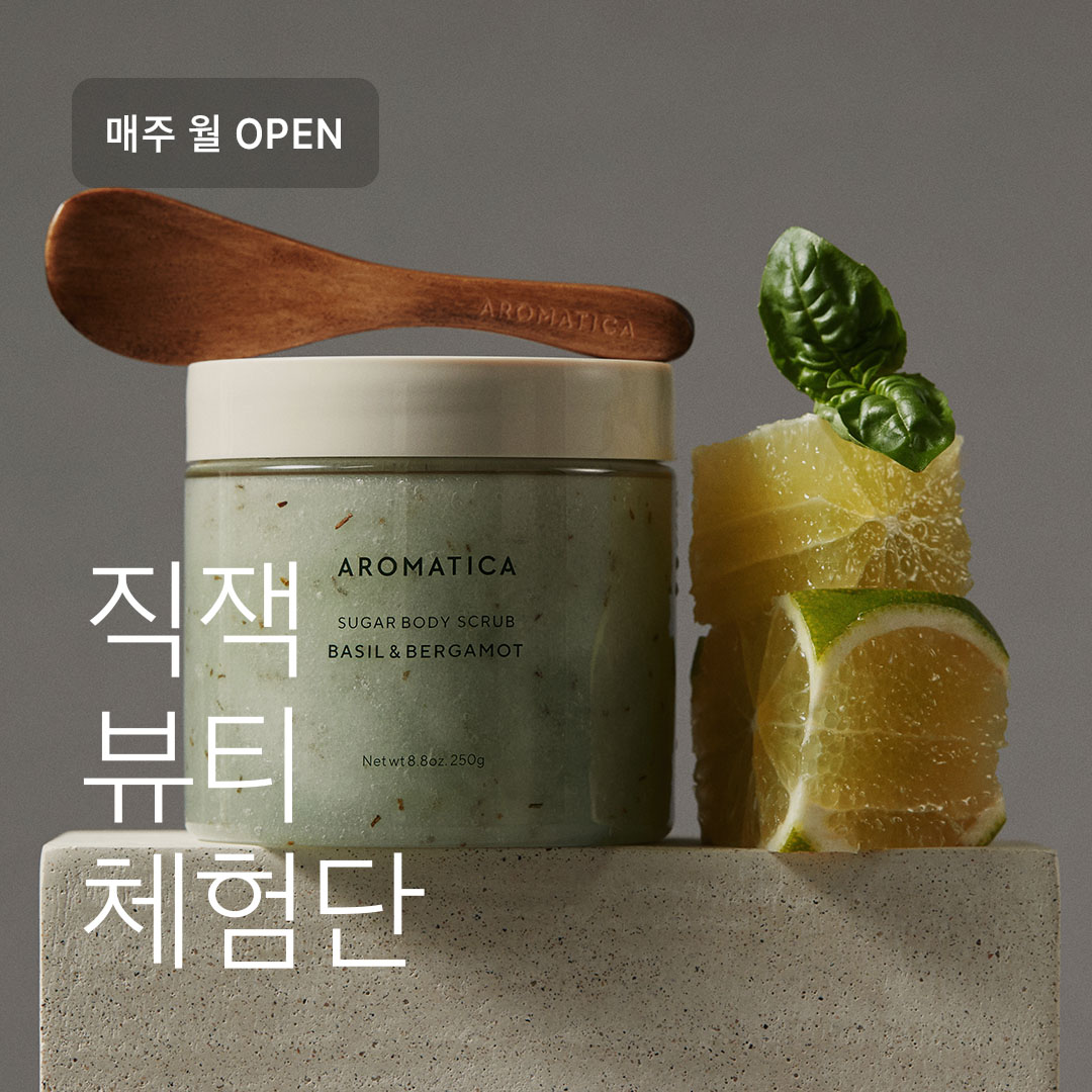 [뷰티] 0515-0522 아로마티카 체험단