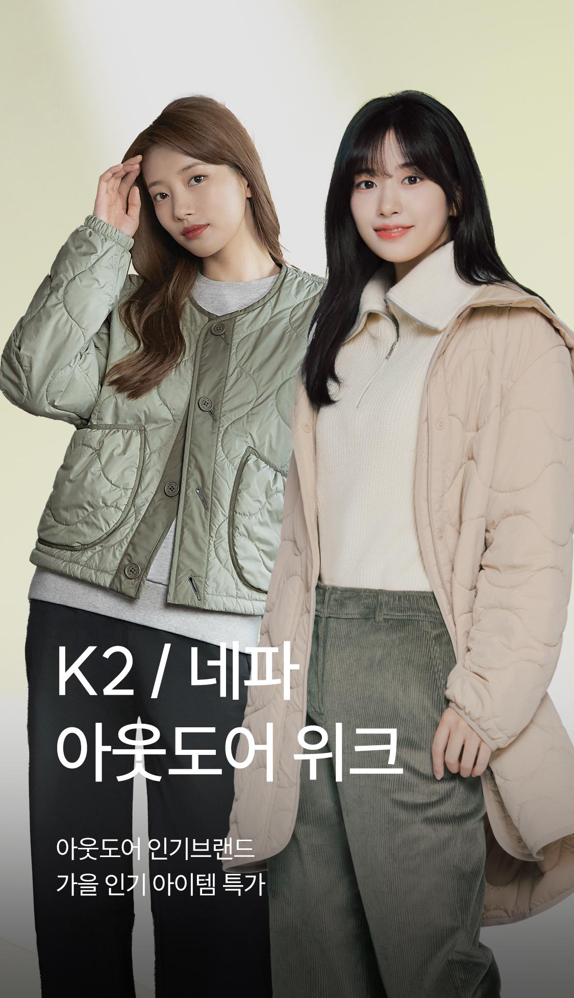 네파/K2 아웃도어 스페셜위크