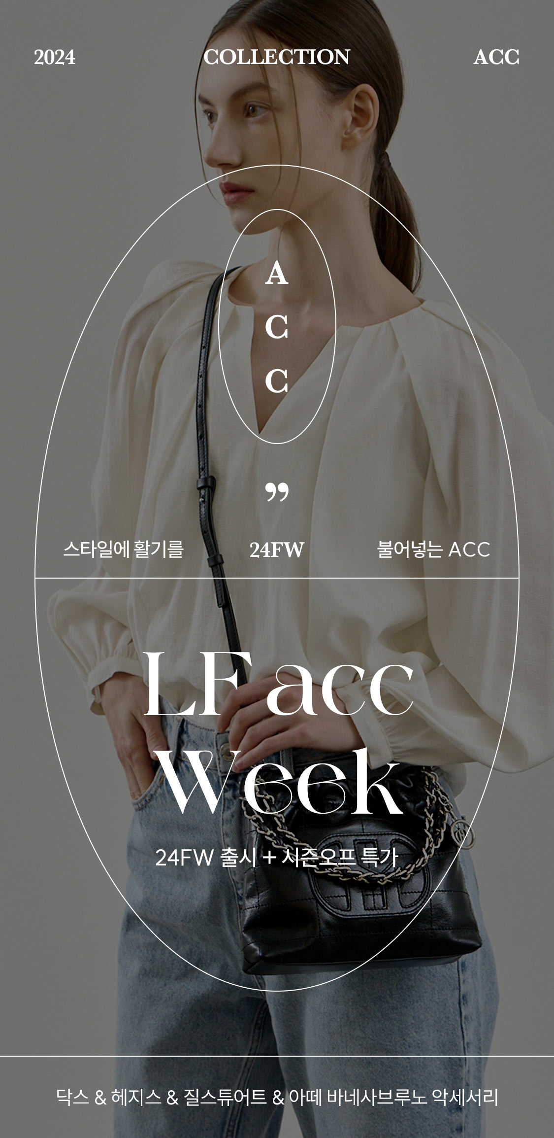 [헤지스/닥스 외] LF ACC WEEK