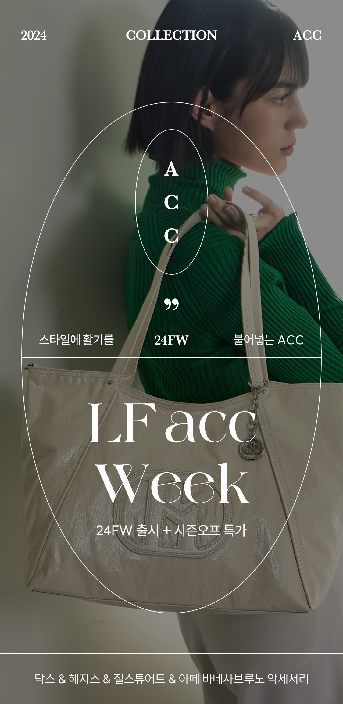 [헤지스/닥스 외] LF ACC WEEK