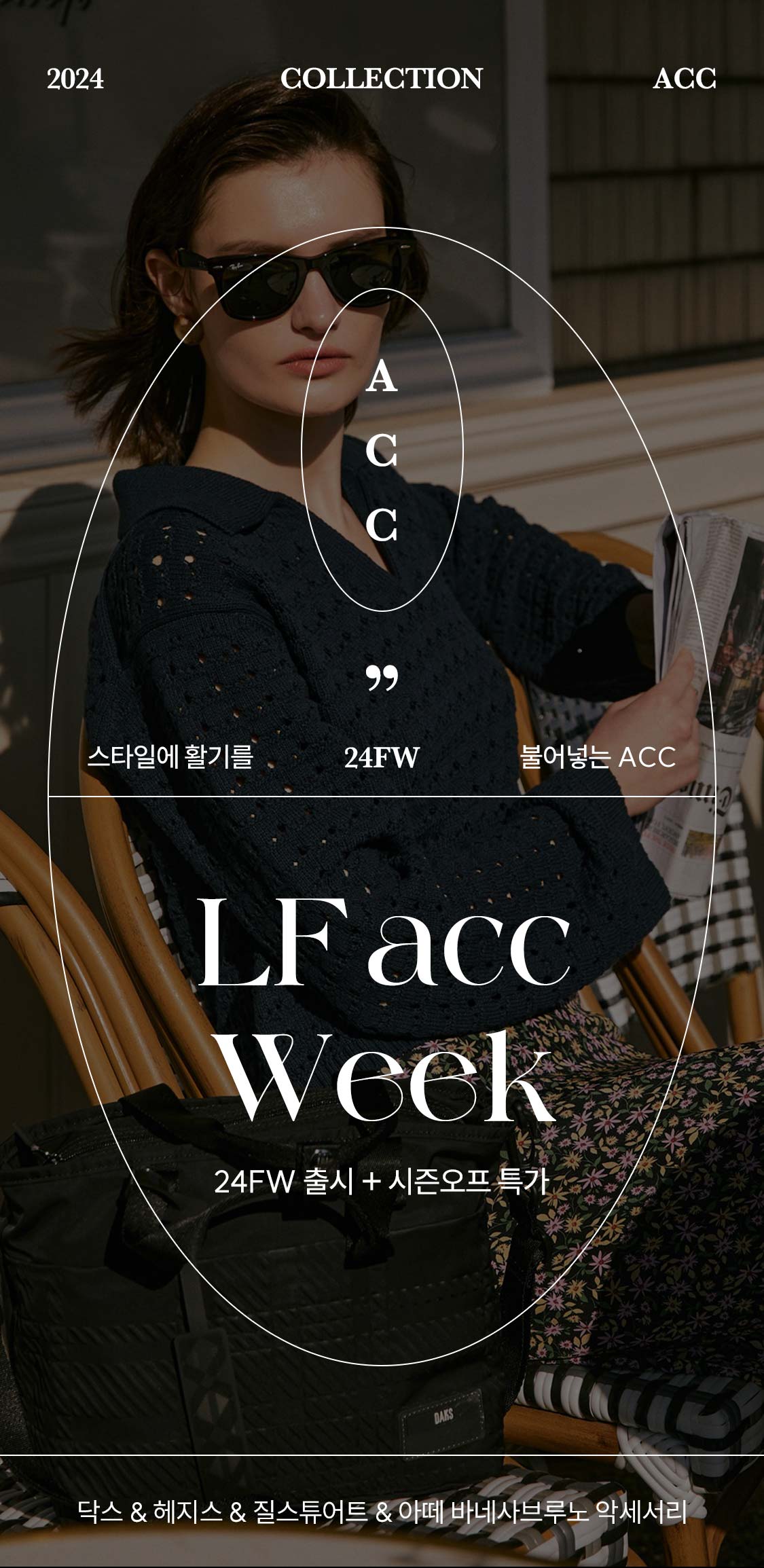 [헤지스/닥스 외] LF ACC WEEK